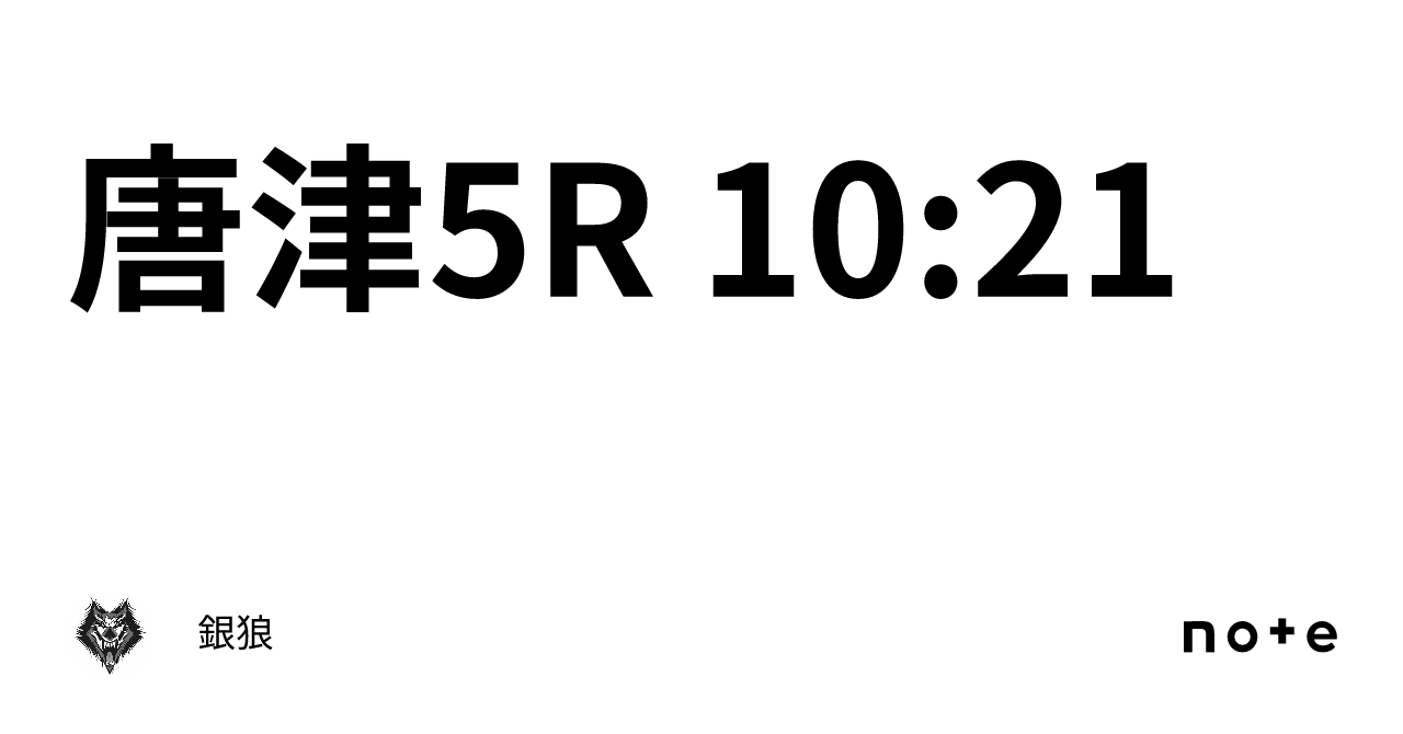 唐津5R 10:21 ｜銀狼