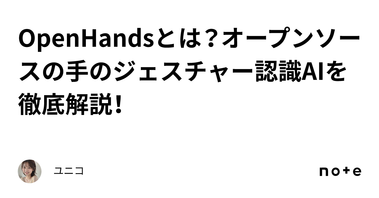 OpenHandsとは？オープンソースの手のジェスチャー認識AIを徹底解説！｜ユニコ🦄 バイブコーディングの人
