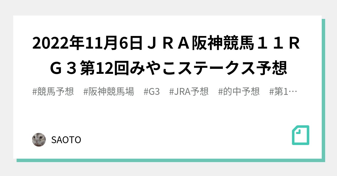 2022年11月6日JRA阪神競馬11R G3👑第12回みやこステークス予想｜SAOTO｜note