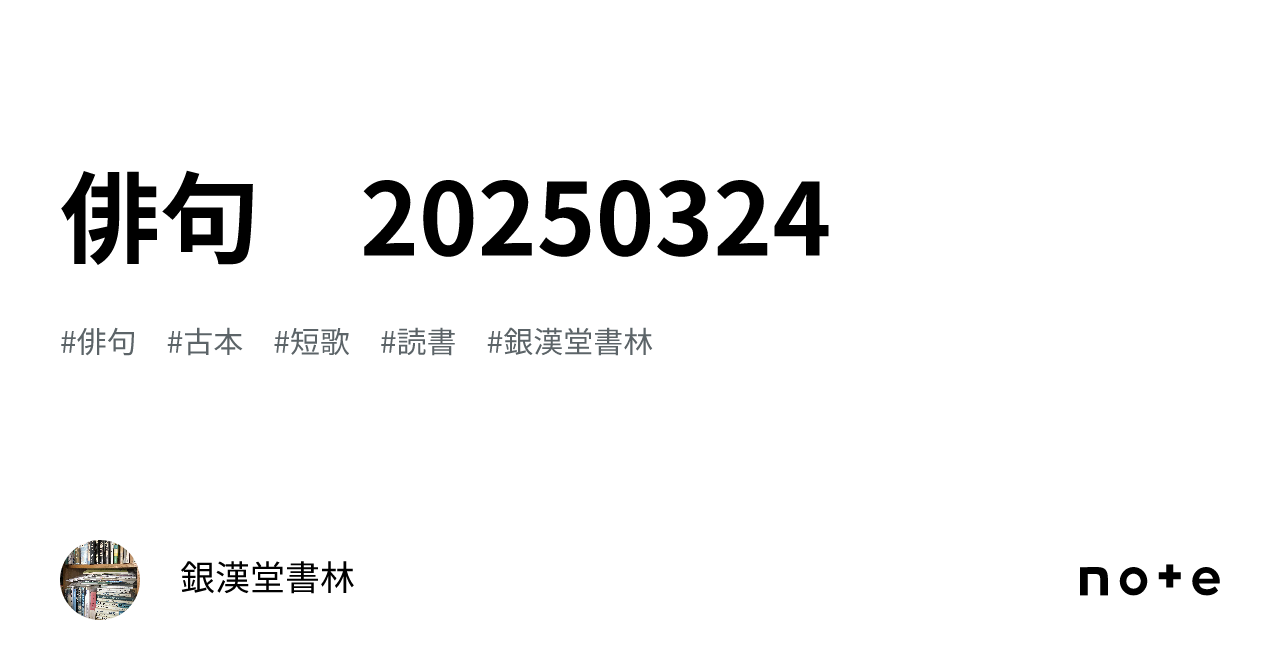 俳句 20250324｜銀漢堂書林