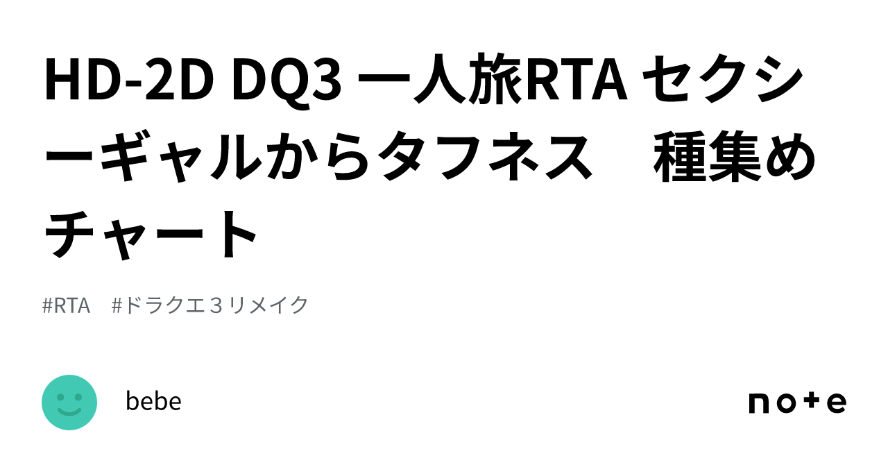 HD-2D DQ3 一人旅RTA セクシーギャルからタフネス 種集めチャート｜bebe