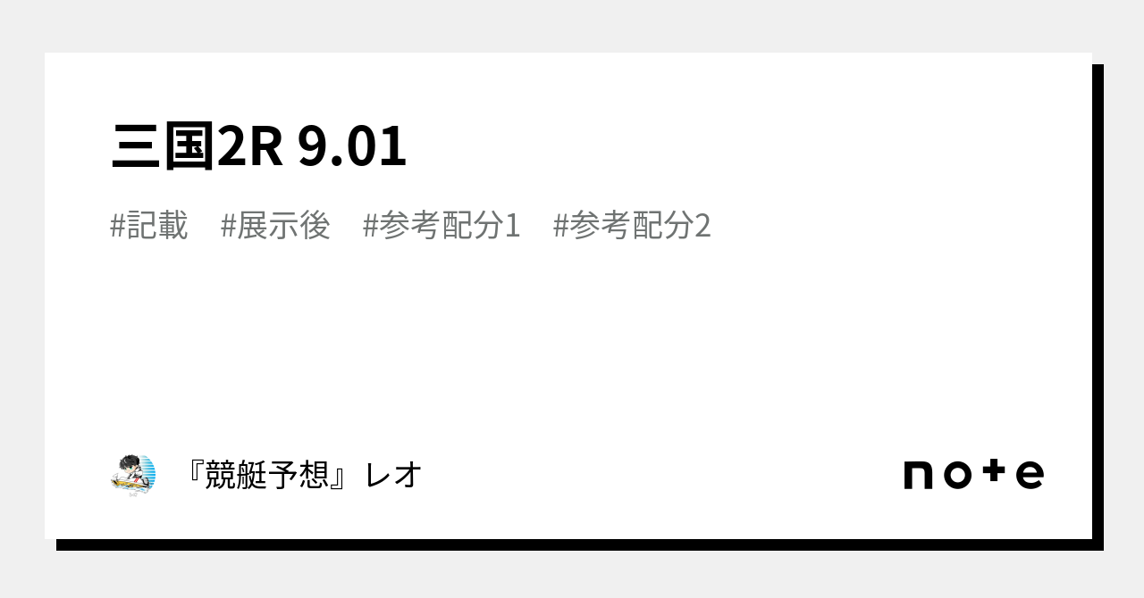 三国2R 9.01｜『競艇予想』レオ