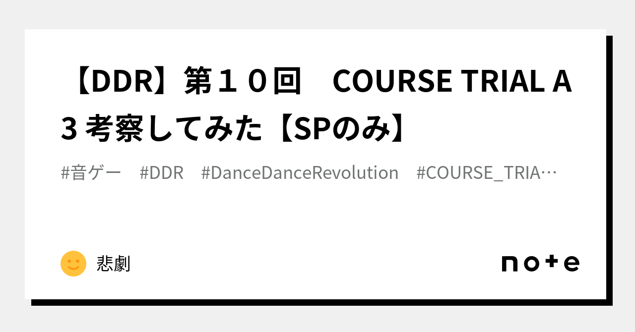 【DDR】第10回 COURSE TRIAL A3 考察してみた【SPのみ】｜悲劇