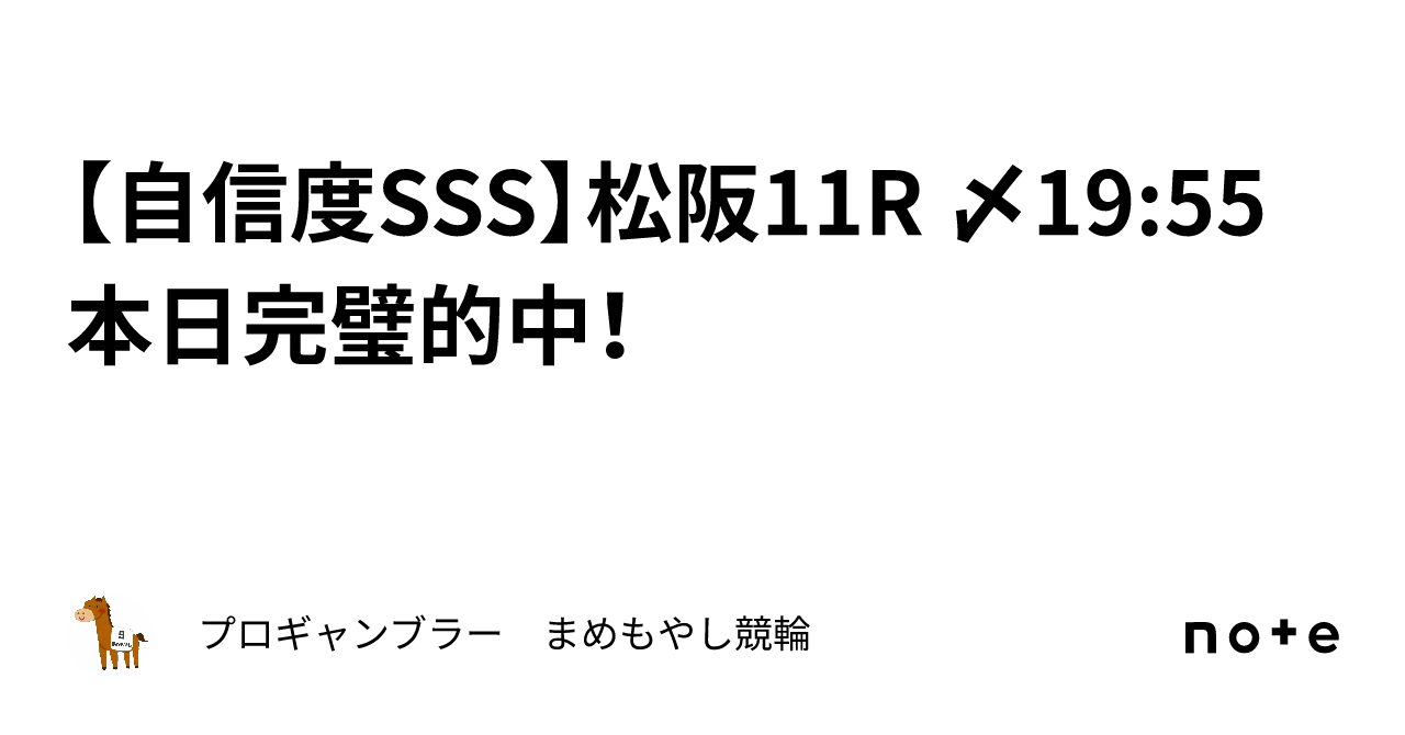 【自信度SSS】松阪11R 〆19:55 本日完璧的中！｜プロギャンブラー まめもやし競輪