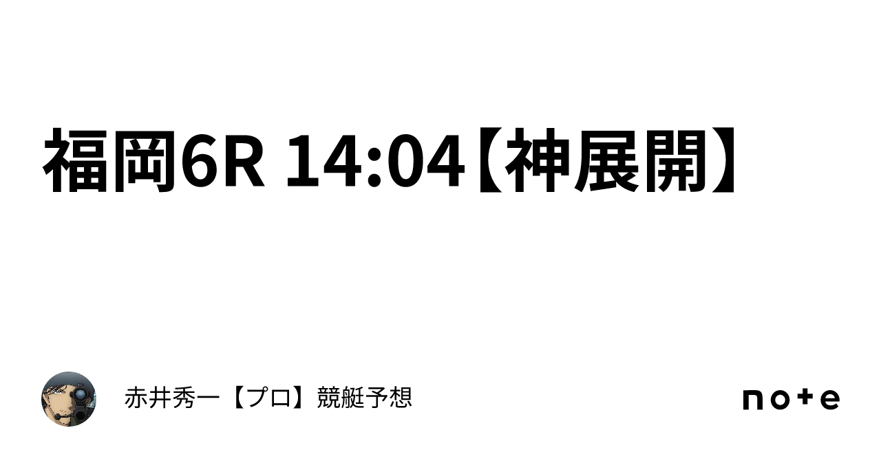 福岡6R 14:04【神展開】｜赤井秀一👑【プロ】🔥競艇予想🔥
