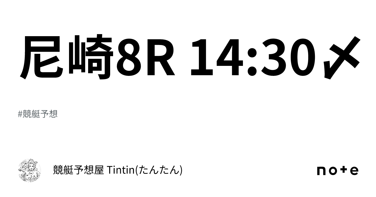 尼崎8R 14:30〆｜競艇予想屋 Tintin(たんたん)