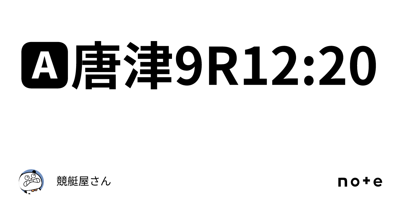 🅰唐津9R12:20｜🐼競艇屋さん🐼