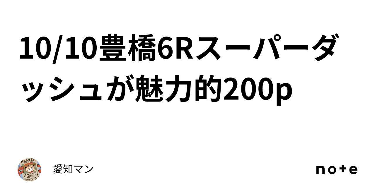 10/10豊橋6Rスーパーダッシュが魅力的200p｜愛知マン