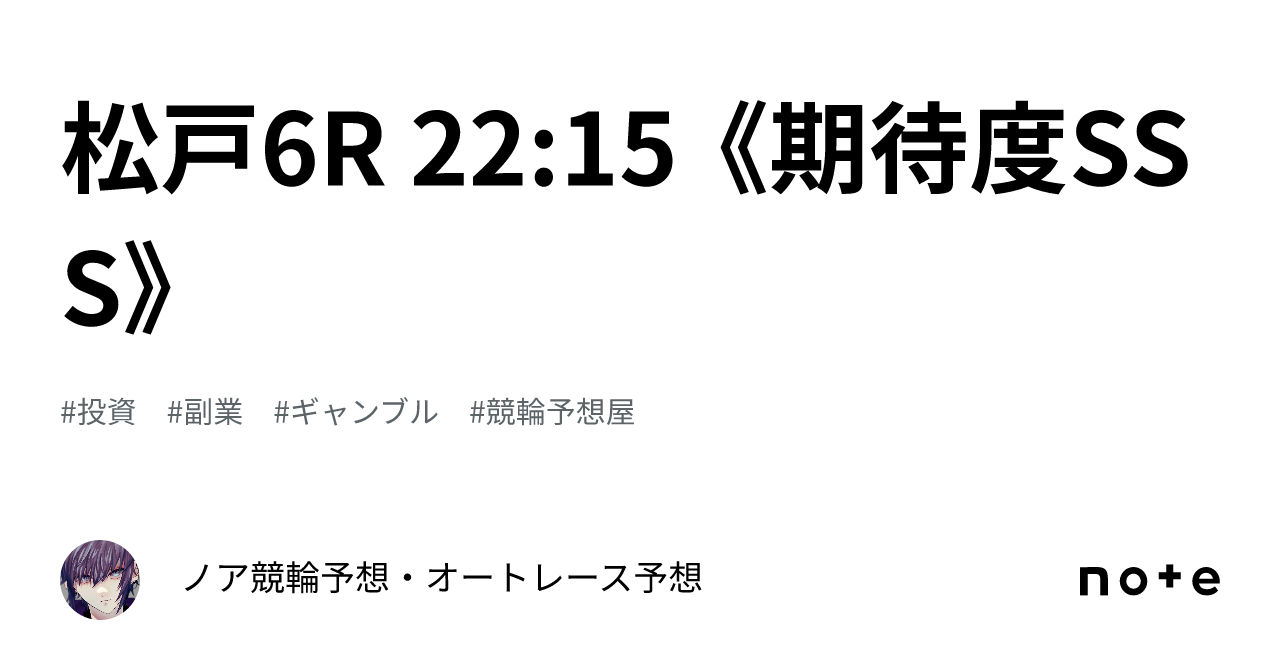 松戸6R 22:15 《期待度SSS》｜ ノア💎競輪予想・オートレース予想💎
