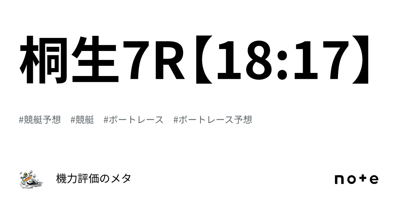 桐生7R【18:17】｜機力評価のメタ