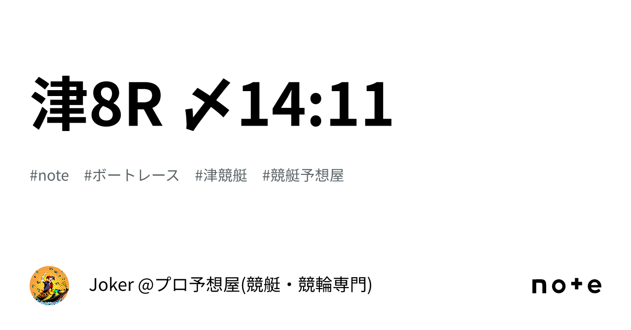 津8R 〆14:11｜Joker 競艇予想屋