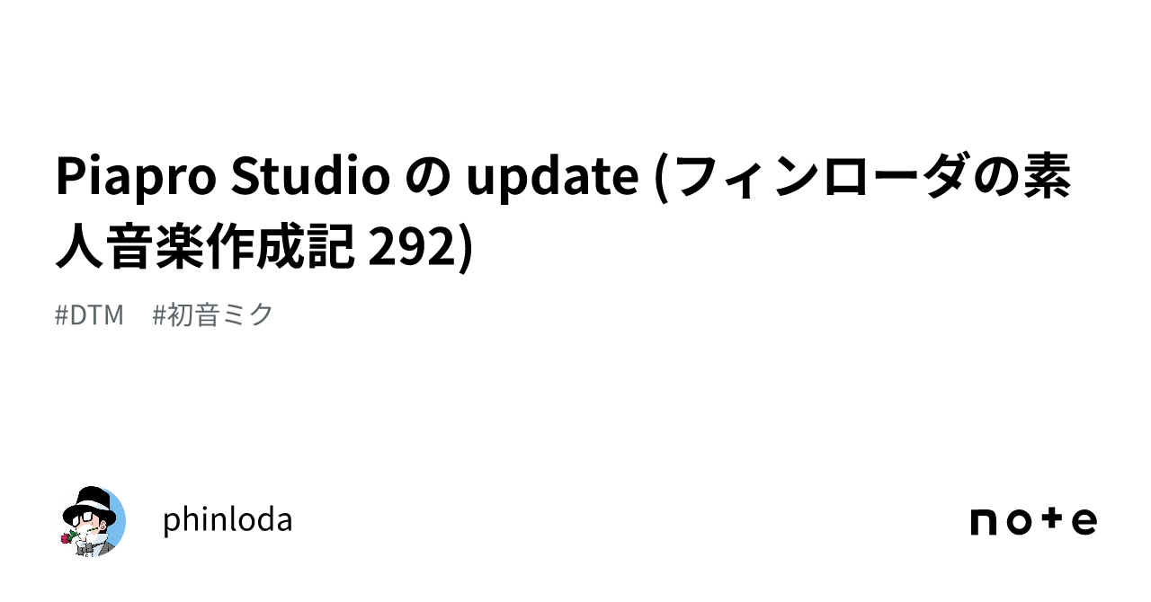 Piapro Studio の update (フィンローダの素人音楽作成記 292)｜phinloda