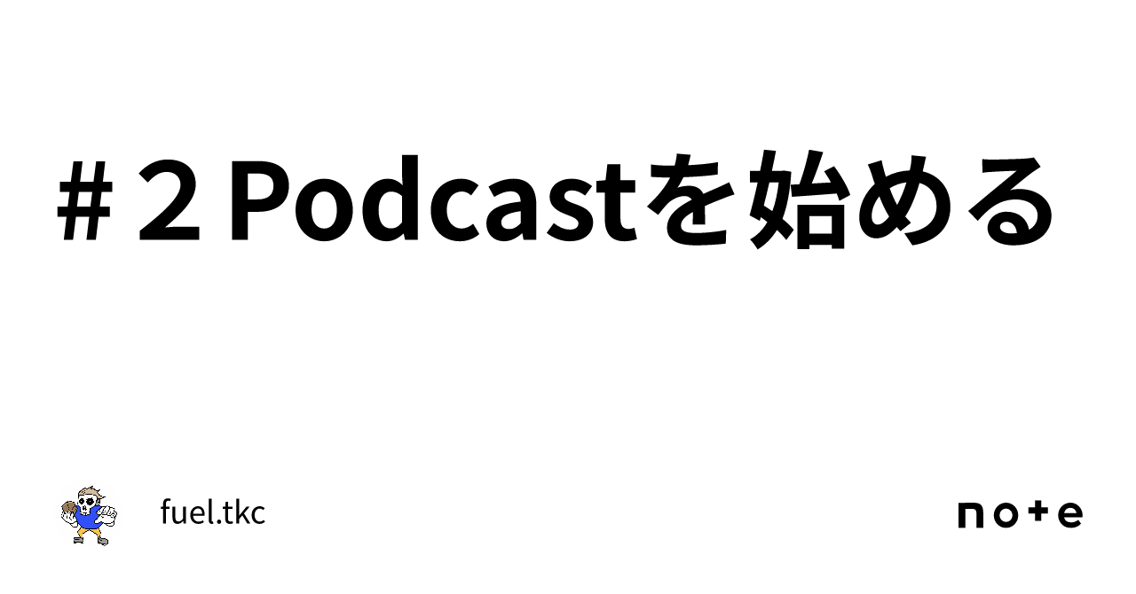 #2Podcastを始める｜fuel.tkc
