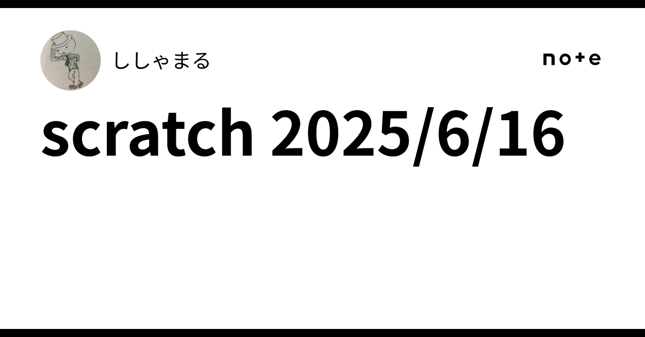 scratch 2025/6/16｜ししゃまる