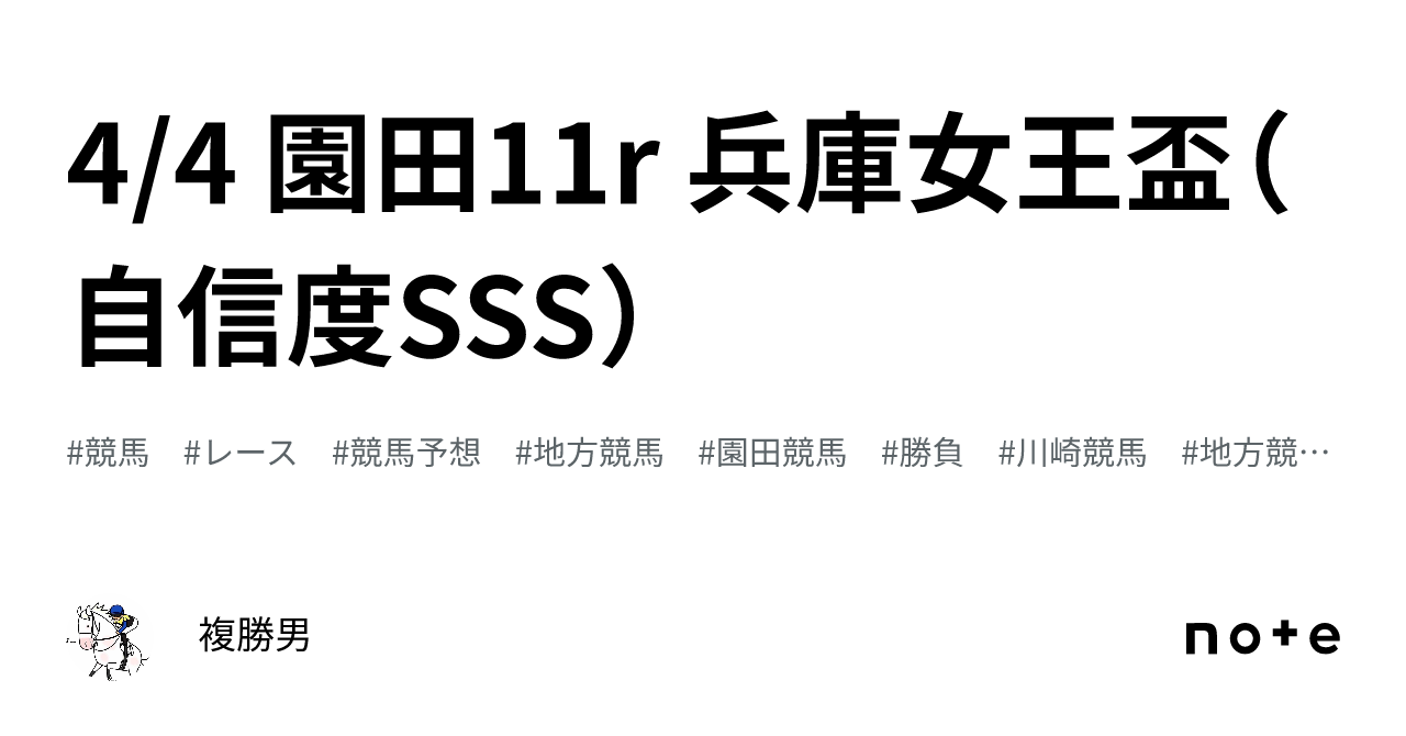 🔥4/4 園田11r 兵庫女王盃（自信度SSS）🔥｜複勝男