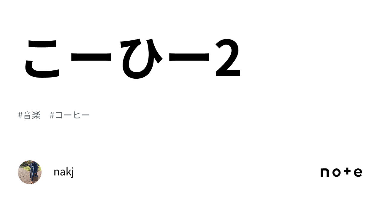 こーひー2｜nakj