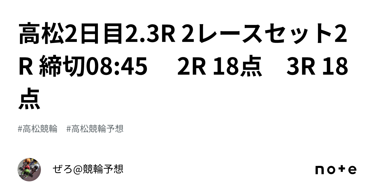 高松2日目2.3R 2レースセット⚠️2R 締切08:45 ⚠️ 2R 18点 3R 18点｜ぜろ@競輪予想