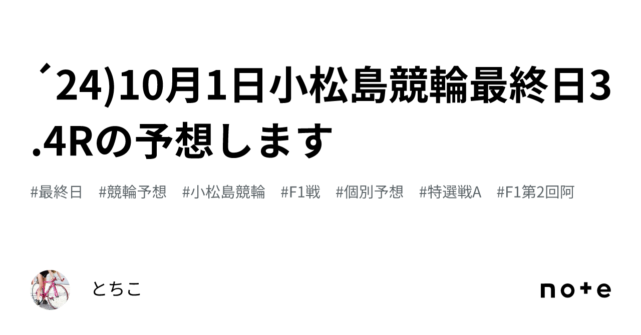 ´24)10月1日小松島競輪最終日3.4Rの予想します｜とちこ