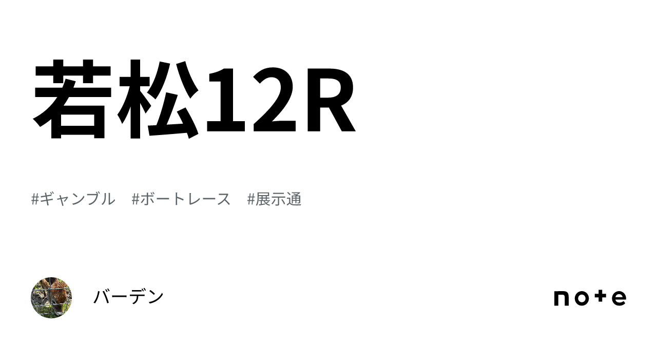 若松12R｜たかパカ