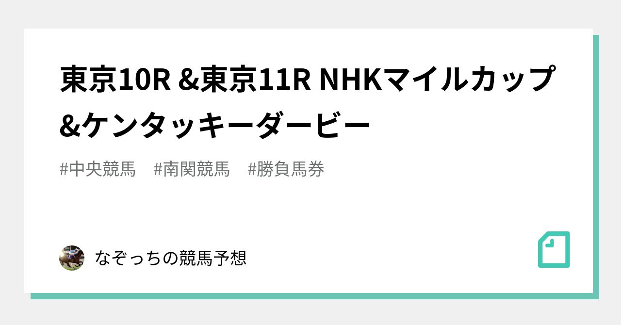 東京10R &東京11R NHKマイルカップ&ケンタッキーダービー🏇｜なぞっちの競馬予想｜note