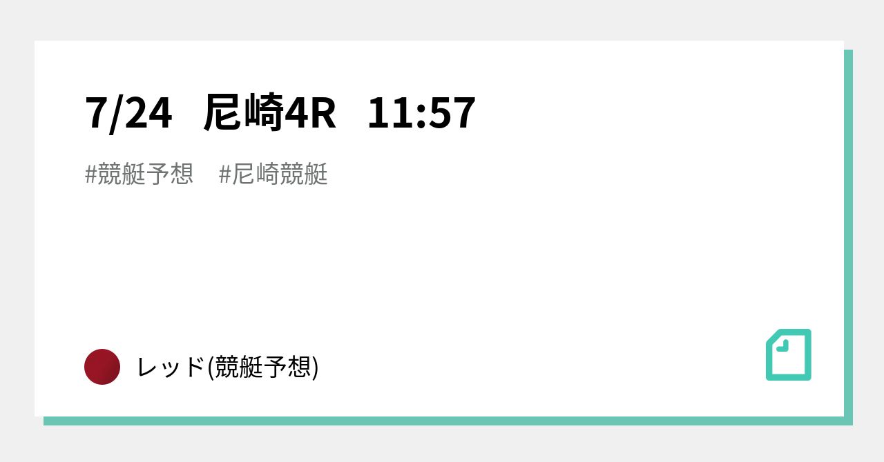 7/24 尼崎4R 11:57｜レッド(競艇予想)｜note