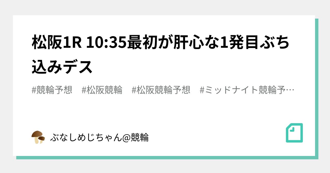 松阪1R 10:35⁉️🤬最初が肝心な1発目ぶち込みデス🤬⁉️｜ぶなしめじちゃん@競輪
