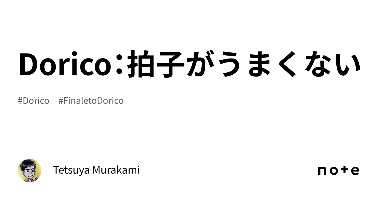 Dorico：拍子がうまくない｜Tetsuya Murakami