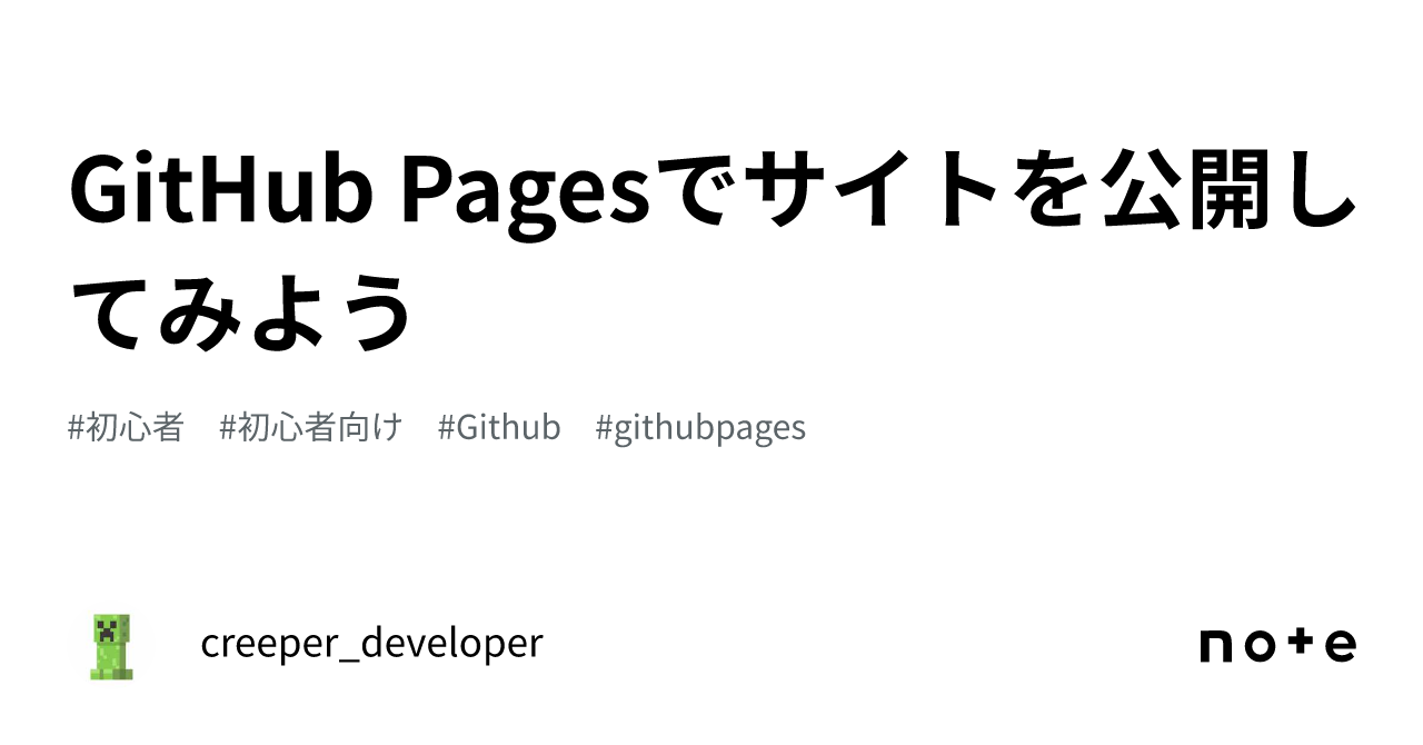 GitHub Pagesでサイトを公開してみよう｜creeper_developer