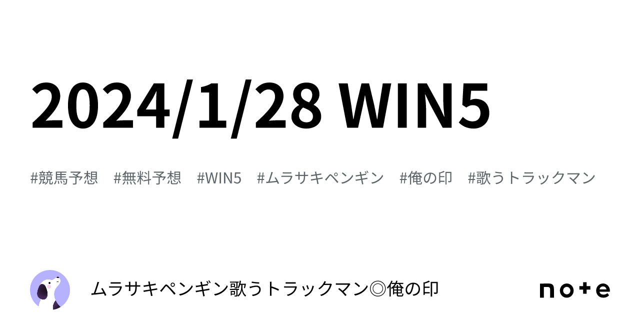 2024/1/28 WIN5｜ムラサキペンギン🐧歌うトラックマン 俺の印