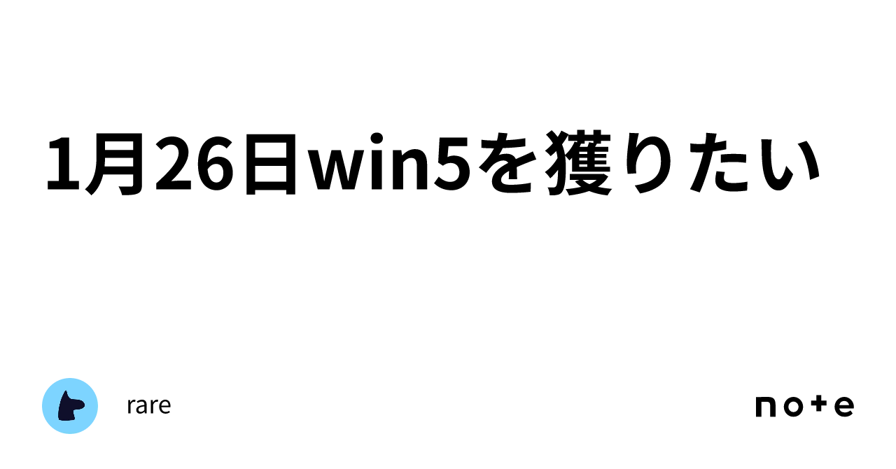 1月26日win5を獲りたい｜rare
