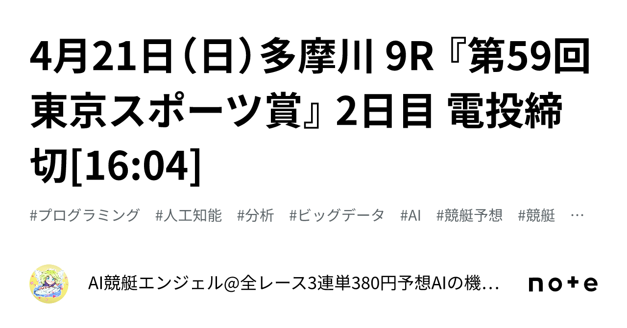 4月21日（日）多摩川 9R 『第59回東京スポーツ賞』 2日目 電投締切[16:04]｜AI競艇エンジェル@全レース3連単380円予想 AIの機械学習で驚異の的中率＆回収率 フォロバ100