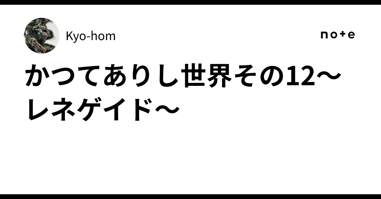 かつてありし世界その12〜レネゲイド〜｜Kyo-hom