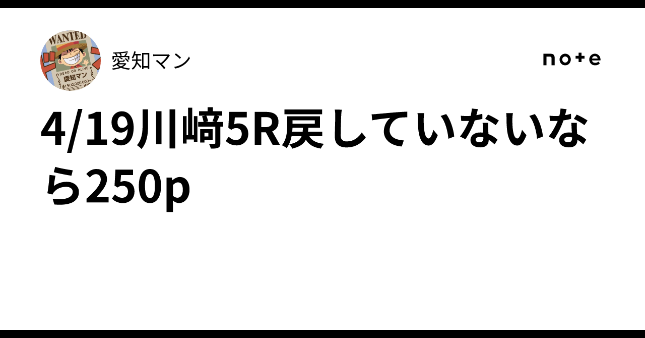 4/19川﨑5R戻していないなら250p｜愛知マン