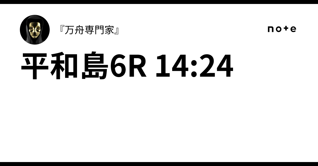 平和島6R 14:24｜『万舟専門家』