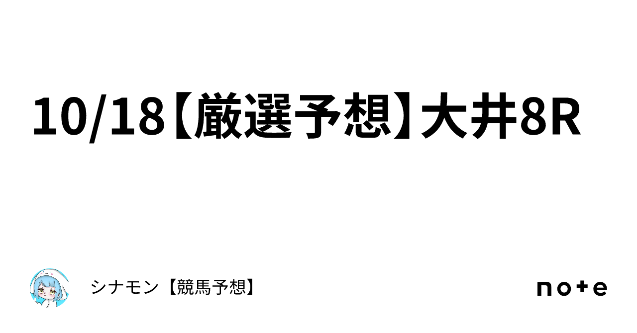 10/18【厳選予想】🎊🎊🎊大井8R🎊🎊🎊｜シナモン【競馬予想】