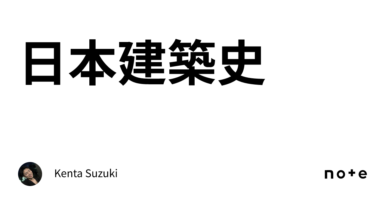 日本建築史｜Kenta Suzuki