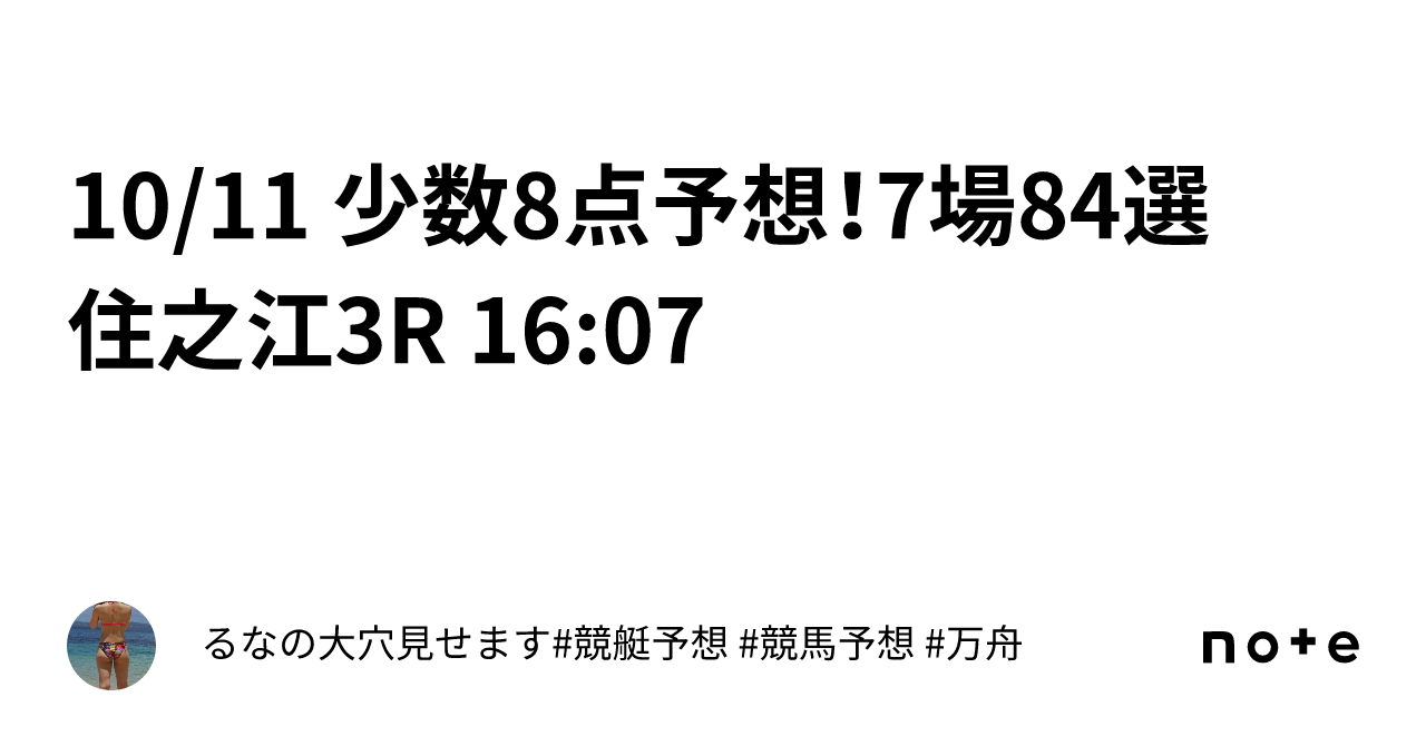 10/11 少数8点予想！7場84選 住之江3R 16:07｜るなの㊙️大穴見せます#競艇予想 #競馬予想 #万舟