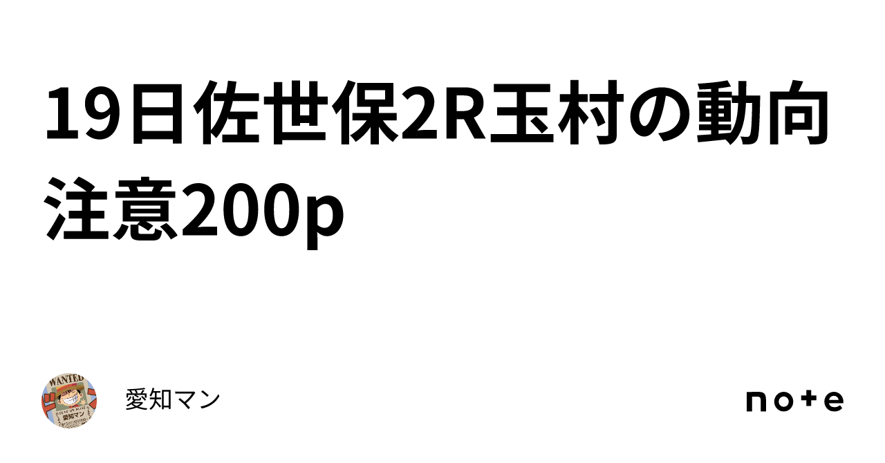19日佐世保2R玉村の動向注意200p｜愛知マン