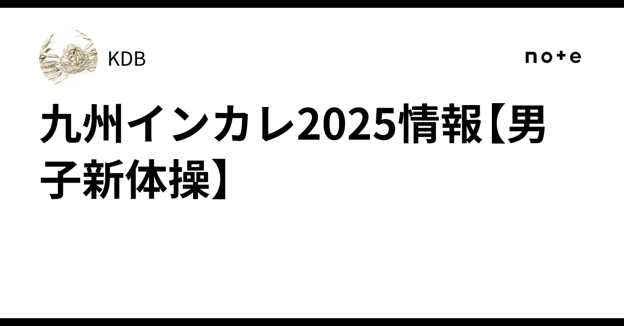 九州インカレ2025情報【男子新体操】｜KDB
