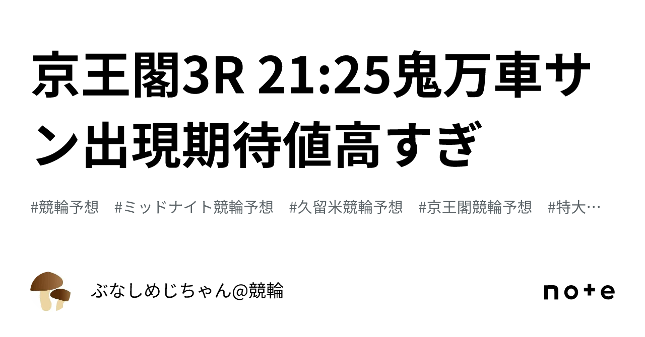 京王閣3R 21:25⚠️👹鬼万車サン出現期待値高すぎ👹⚠️｜ぶなしめじちゃん@競輪