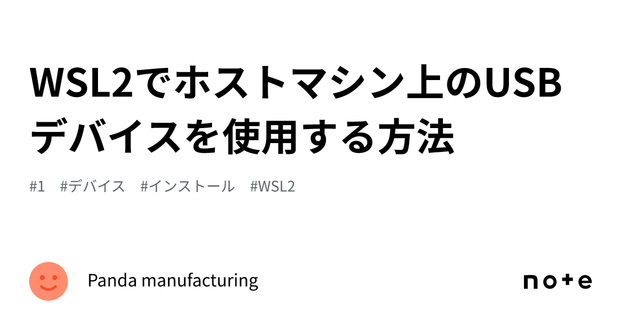 WSL2でホストマシン上のUSBデバイスを使用する方法｜Panda manufacturing