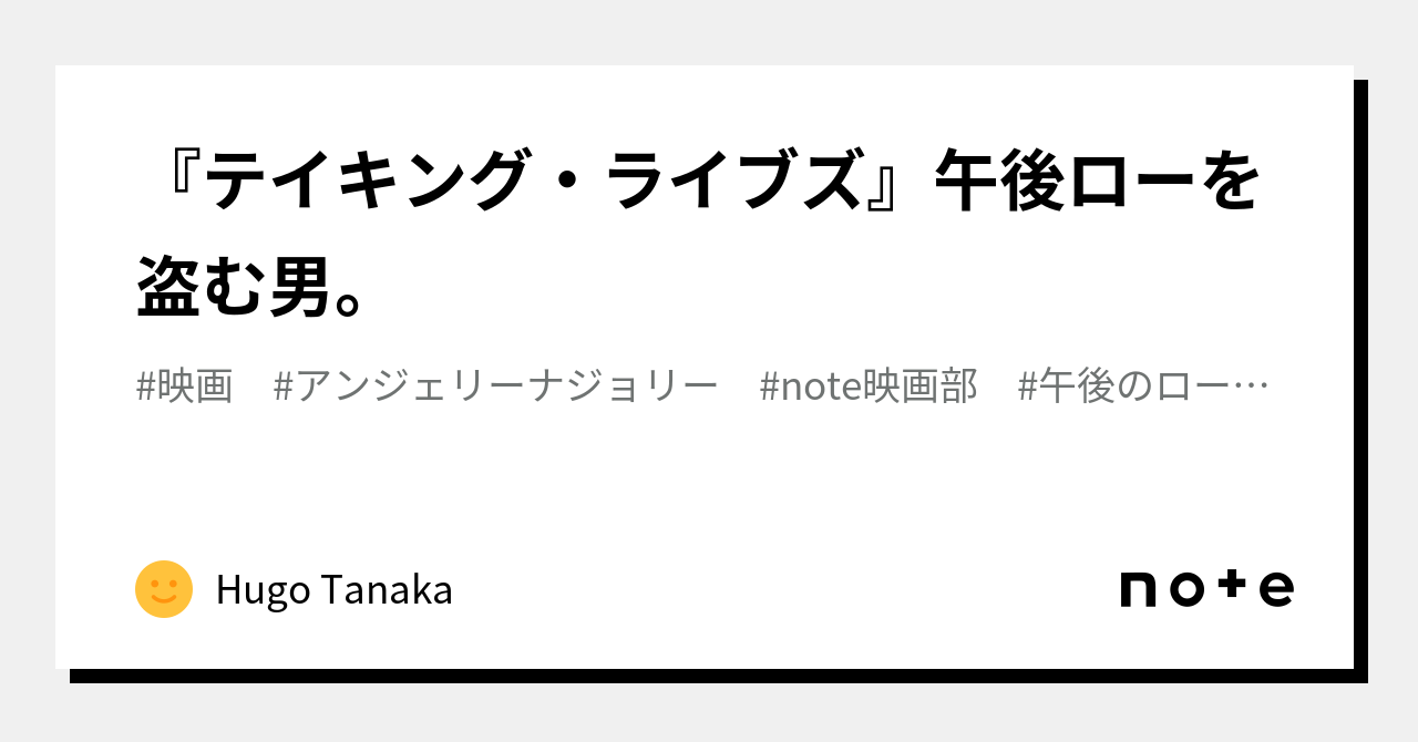 『テイキング・ライブズ』午後ローを盗む男。｜Hugo Tanaka｜note