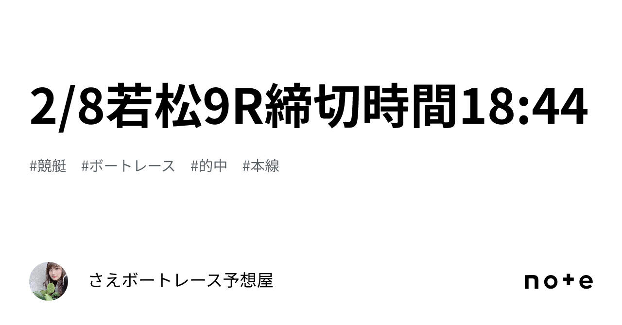 🍀2/8若松9R締切時間18:44🍀｜さえ🐬💗ボートレース予想屋
