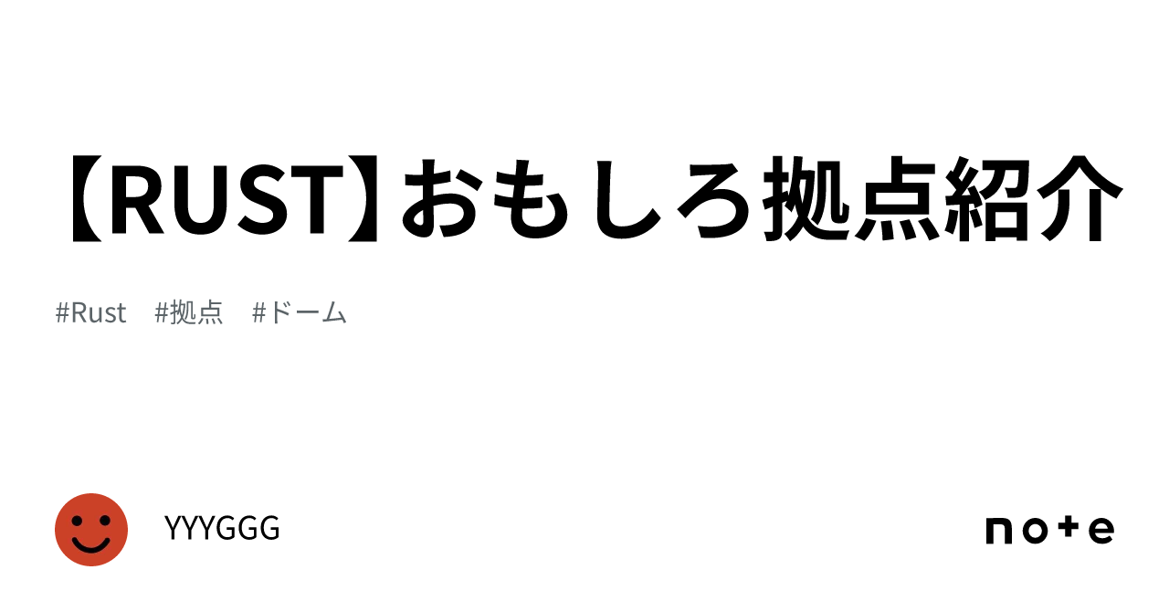 【RUST】おもしろ拠点紹介｜YYYGGG