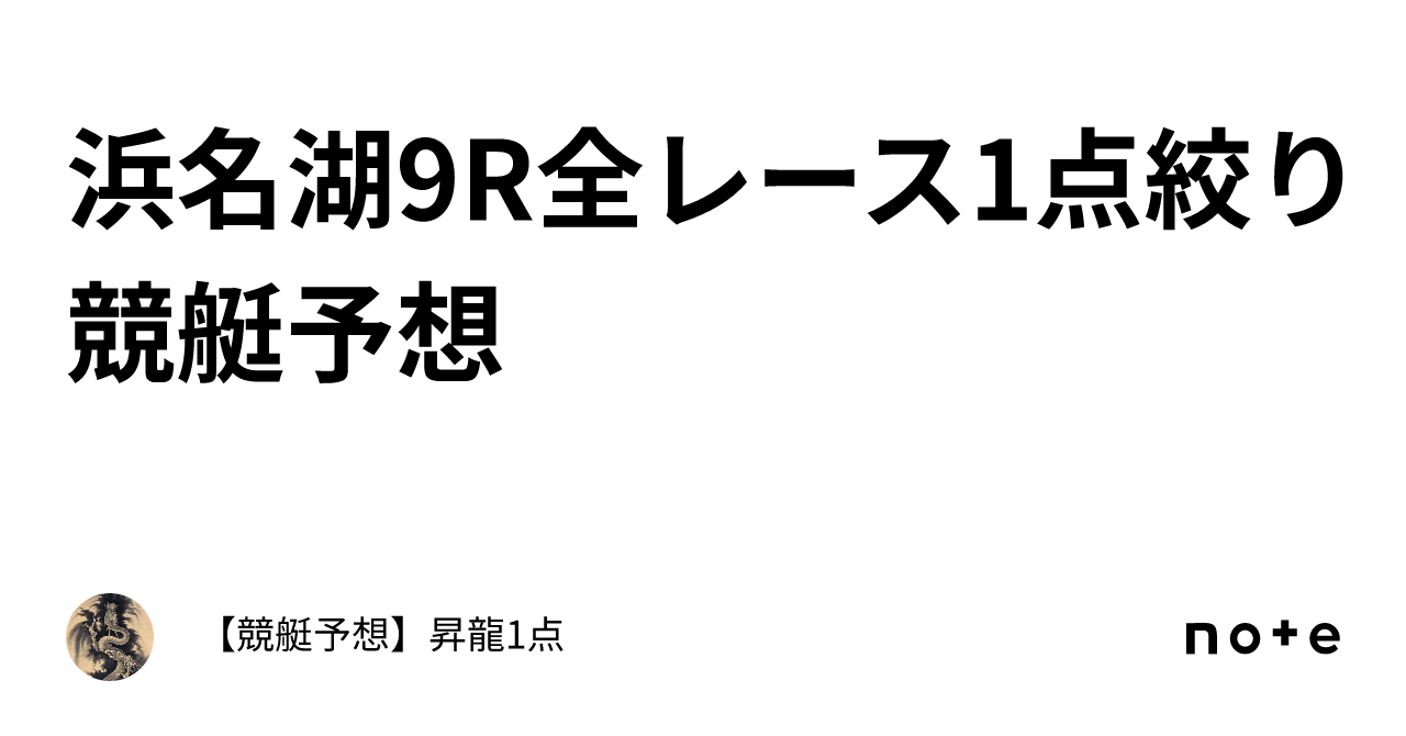 浜名湖9R🔥全レース1点絞り🔥競艇予想｜【競艇予想】昇龍1点
