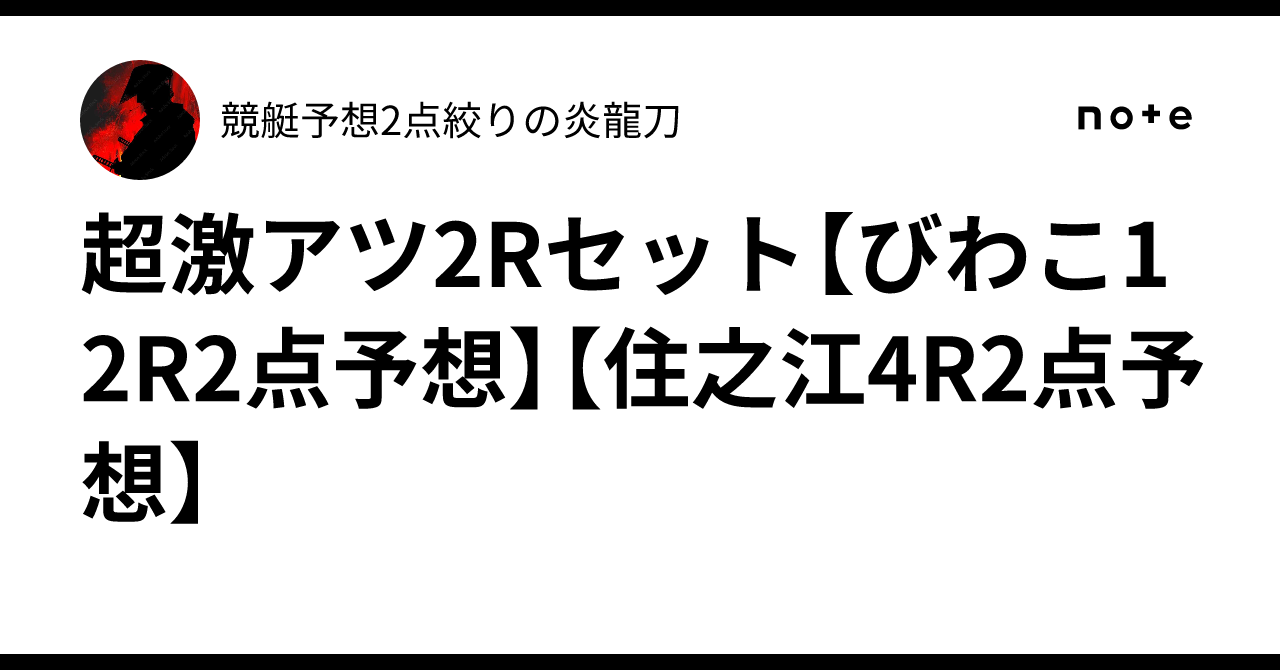 🟥超激アツ2Rセット🟥【びわこ12R⏩2点予想】【住之江4R⏩2点予想】｜ ️競艇予想 ️2点絞りの炎龍刀🔥