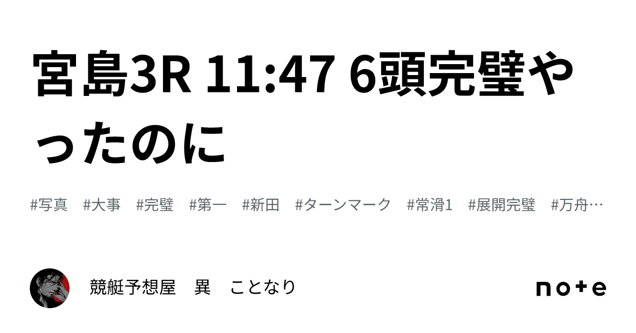 宮島3R 11:47 6頭完璧やったのに｜競艇予想屋 異 ことなり