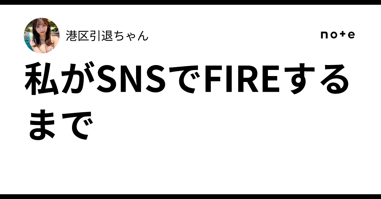 私がSNSでFIREするまで｜港区引退ちゃん