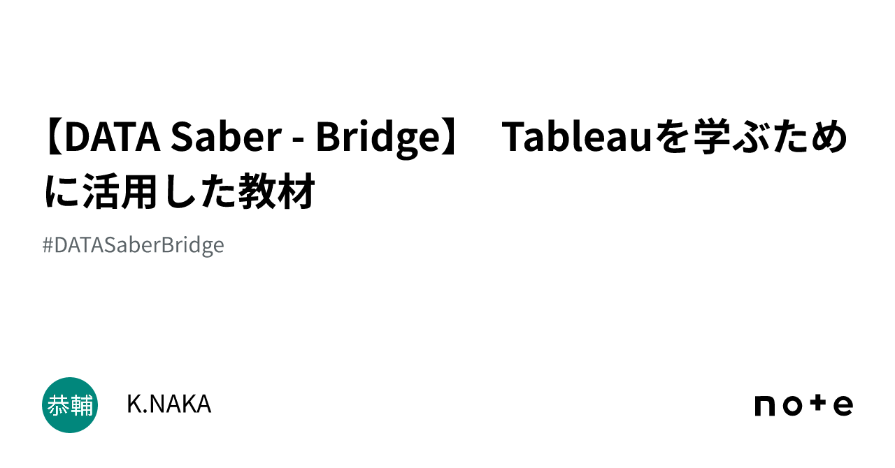 【DATA Saber - Bridge】 Tableauを学ぶために活用した教材｜K.NAKA