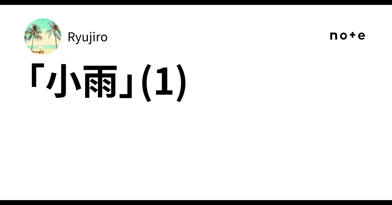 「小雨」(1)｜Ryujiro